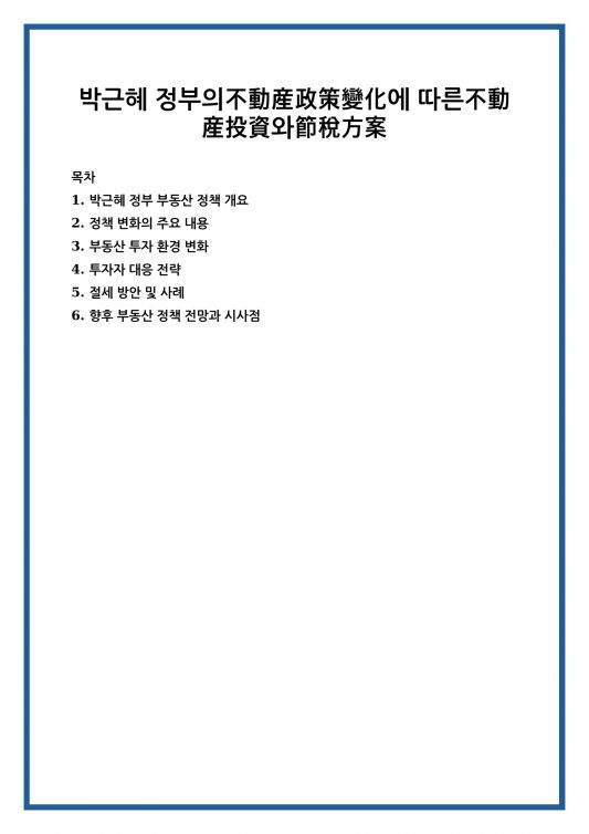 박근혜 정부의不動産政策變化에 따른不動産投資와節稅方案
