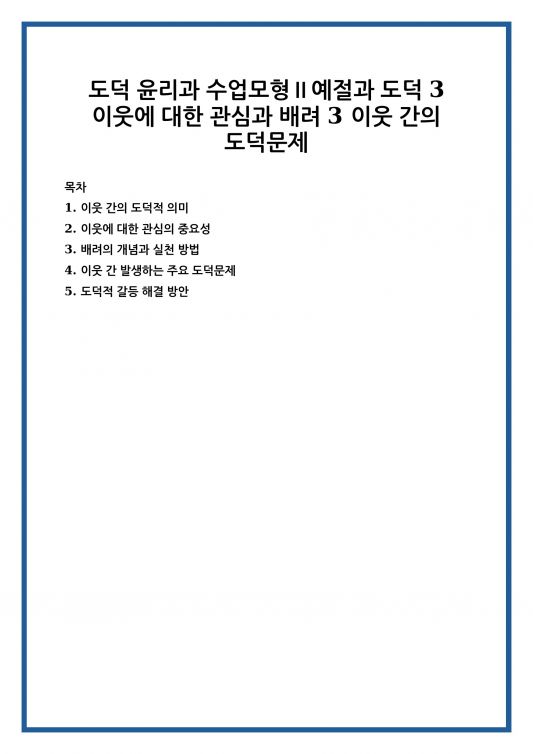 도덕 윤리과 수업모형Ⅱ예절과 도덕 3 이웃에 대한 관심과 배려 3 이웃 간의 도덕문제