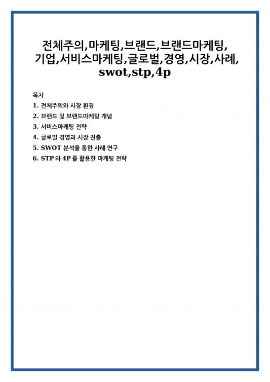 전체주의,마케팅,브랜드,브랜드마케팅,기업,서비스마케팅,글로벌,경영,시장,사례,swot,stp,4p