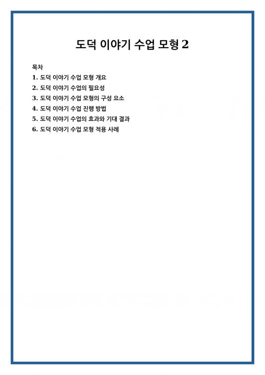 도덕 이야기 수업 모형2