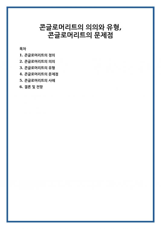 콘글로머리트의 의의와 유형, 콘글로머리트의 문제점