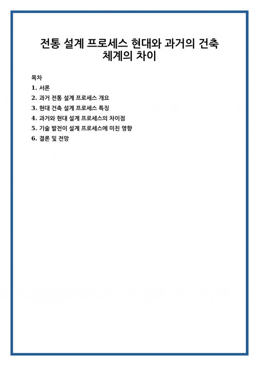 전통 설계 프로세스 현대와 과거의 건축 체계의 차이