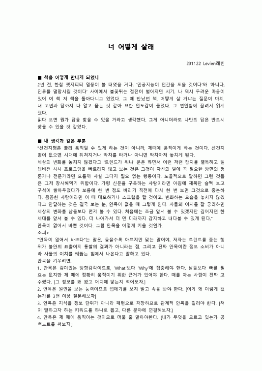 너 어떻게 살래 독후감_Levien