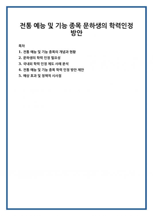 전통 예능 및 기능 종목 문하생의 학력인정 방안