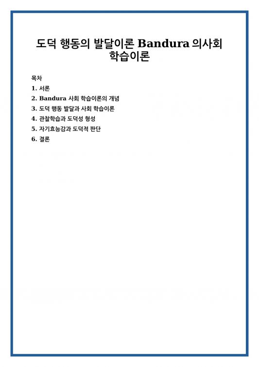 도덕 행동의 발달이론 Bandura의사회 학습이론