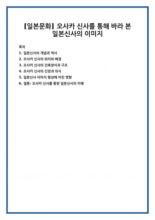 [일본문화] 오사카 신사를 통해 바라 본 일본신사의 이미지