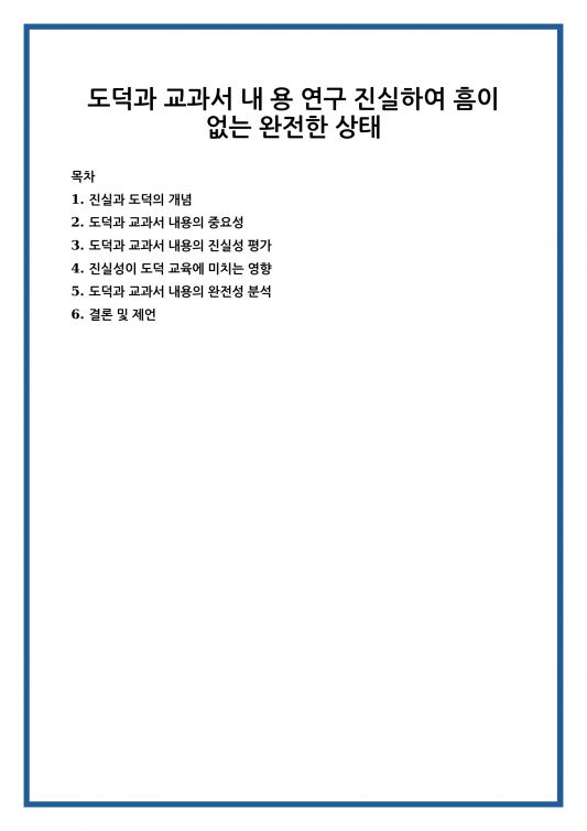 도덕과 교과서 내 용 연구 진실하여 흠이 없는 완전한 상태