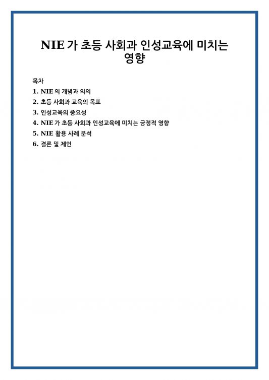 NIE가 초등 사회과 인성교육에 미치는 영향
