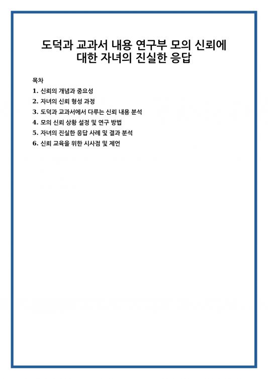 도덕과 교과서 내용 연구부 모의 신뢰에 대한 자녀의 진실한 응답