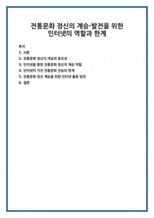 전통문화 정신의 계승·발전을 위한 인터넷의 역할과 한계