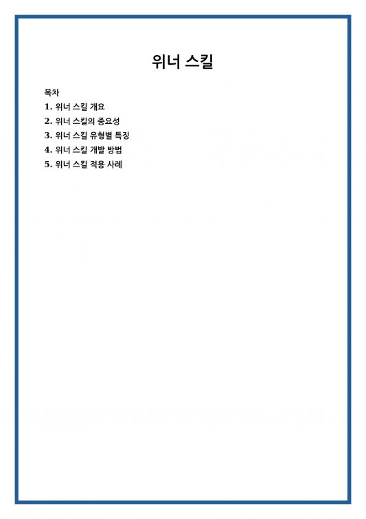 위너 스킬 레포트 자료