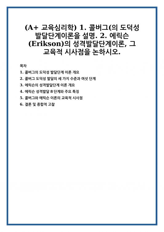 (교육심리학) 1. 콜버그(의 도덕성 발달단계이론을 설명. 2. 에릭슨(Erikson)의 성격발달단계이론, 그 교육적 시사점을 논하시오.