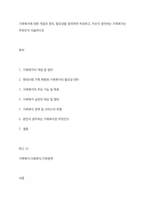 가족복지에 대한 개념과 정의, 필요성을 정리하여 작성하고, 자신이 생각하는 가족복지는 무엇인지 서술하시오​