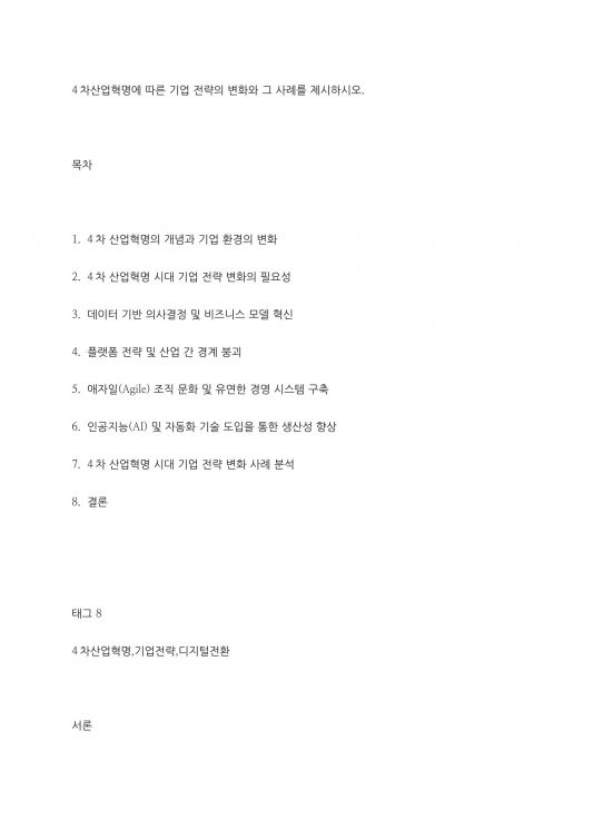 과제물) 4차산업혁명에 따른 기업 전략의 변화와 그 사례를 제시하시오