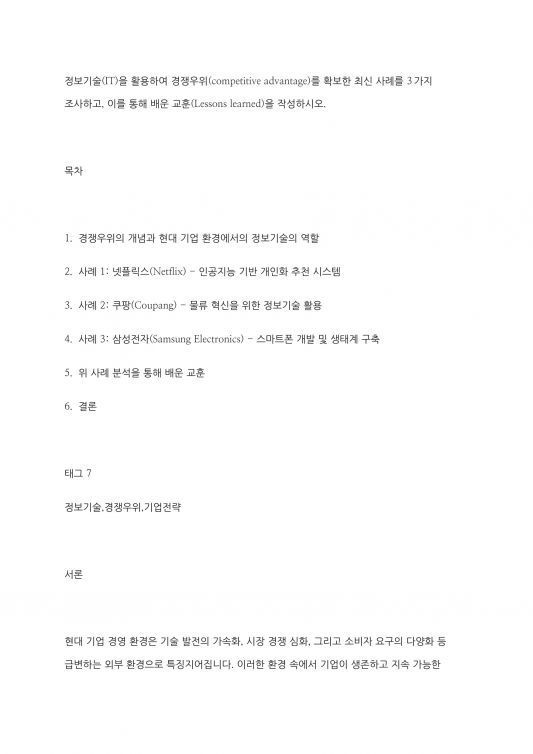 정보기술(IT)을 활용하여 경쟁우위(competitive advantage)를 확보한 최신 사례를 3가지 조사하고, 이를 통해 배운 교훈(Lessons learned)을 작성하시오