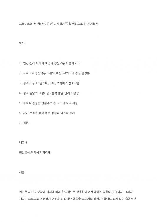 프로이트의 정신분석이론(무의식결정론)을 바탕으로 한 자기분석