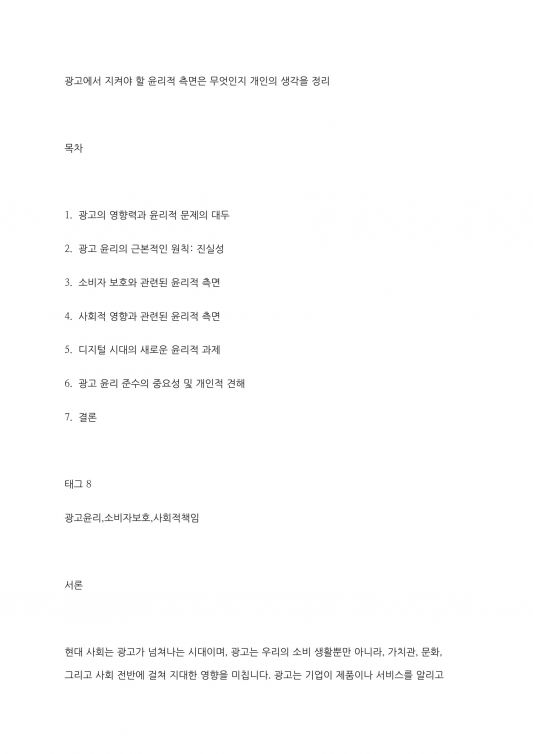 광고에서 지켜야 할 윤리적 측면은 무엇인지 개인의 생각을 정리