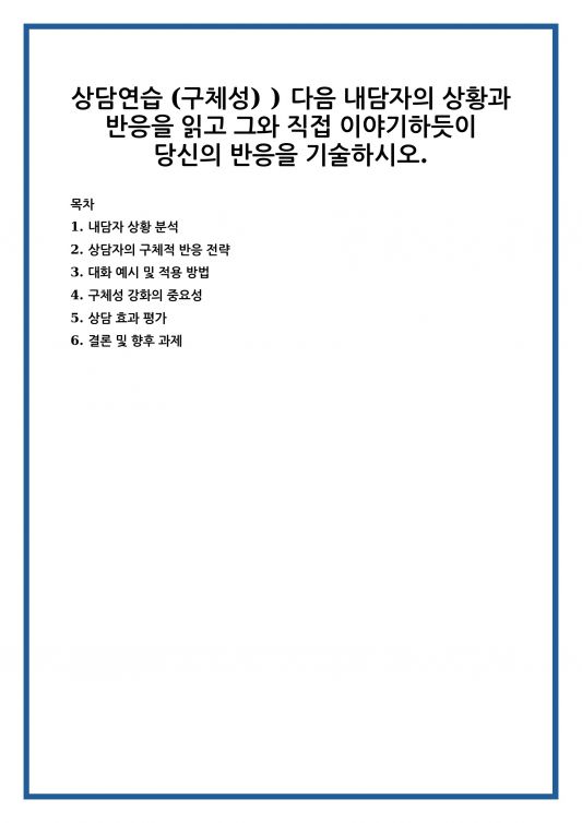 상담연습 (구체성) ) 다음 내담자의 상황과 반응을 읽고 그와 직접 이야기하듯이 당신의 반응을 기술하시오.