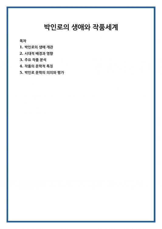 박인로의 생애와 작품세계