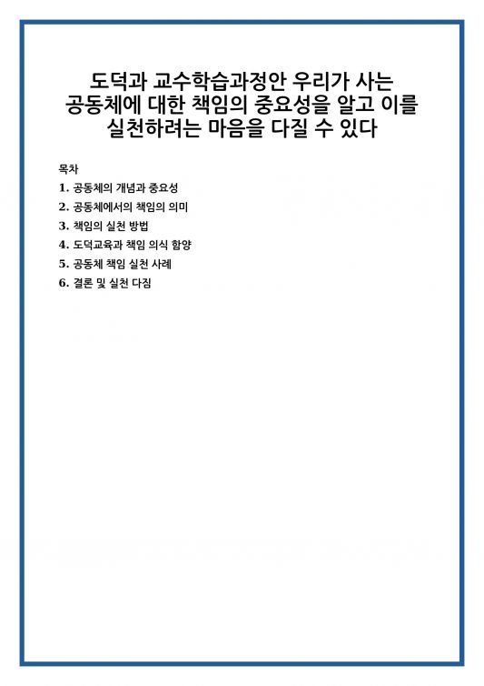 도덕과 교수학습과정안 우리가 사는 공동체에 대한 책임의 중요성을 알고 이를 실천하려는 마음을 다질 수 있다