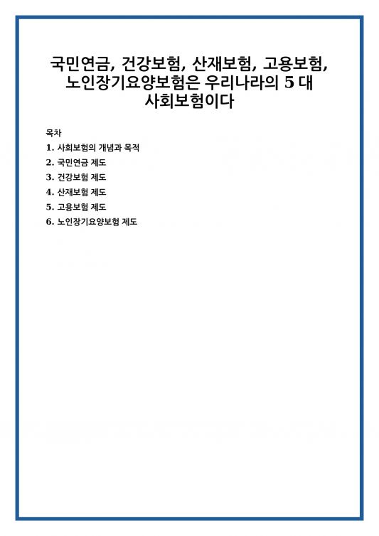 국민연금, 건강보험, 산재보험, 고용보험, 노인장기요양보험은 우리나라의 5대 사회보험이다