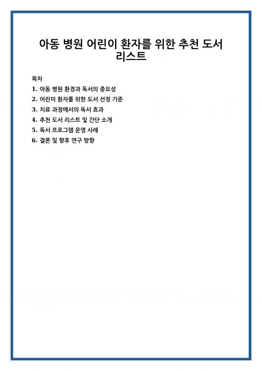 아동 병원 어린이 환자를 위한 추천 도서 리스트