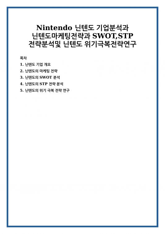 Nintendo 닌텐도 기업분석과 닌텐도마케팅전략과 SWOT,STP전략분석및 닌텐도 위기극복전략연구