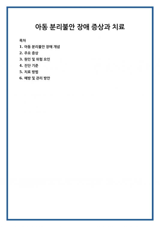 아동 분리불안 장애 증상과 치료