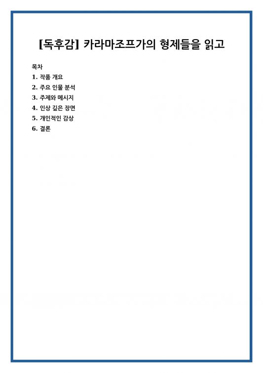 [독후감] 카라마조프가의 형제들을 읽고