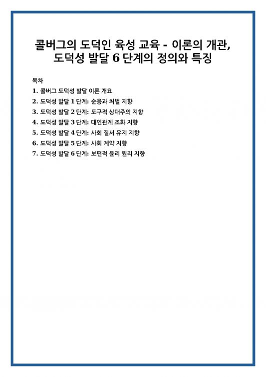 콜버그의 도덕인 육성 교육 - 이론의 개관, 도덕성 발달 6단계의 정의와 특징