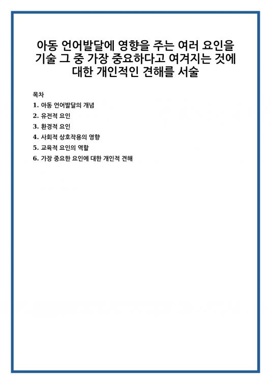 아동 언어발달에 영향을 주는 여러 요인을 기술 그 중 가장 중요하다고 여겨지는 것에 대한 개인적인 견해를 서술
