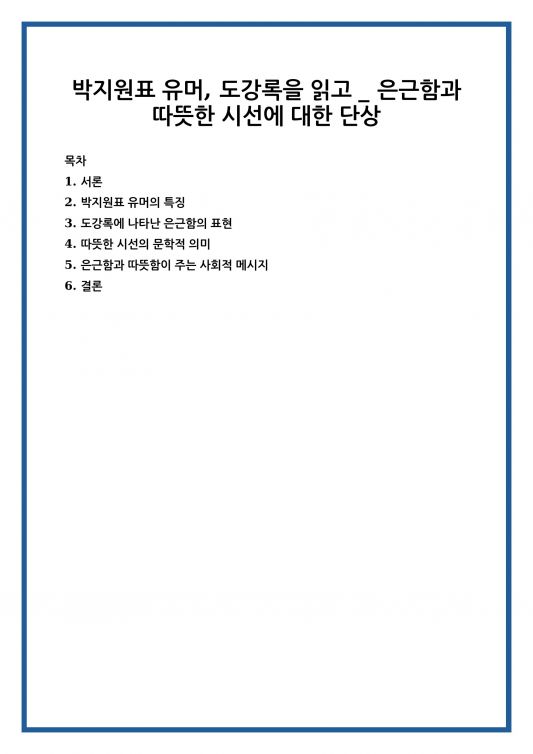 박지원표 유머, 도강록을 읽고 _ 은근함과 따뜻한 시선에 대한 단상