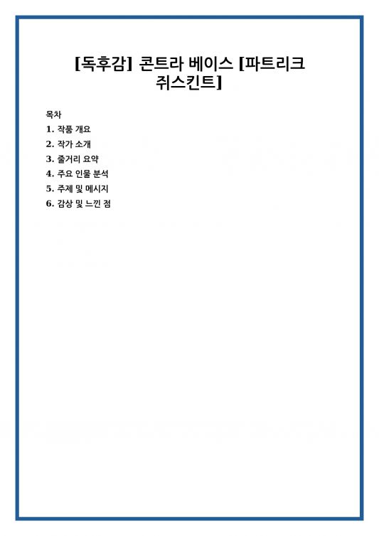 [독후감] 콘트라 베이스 [파트리크 쥐스킨트]