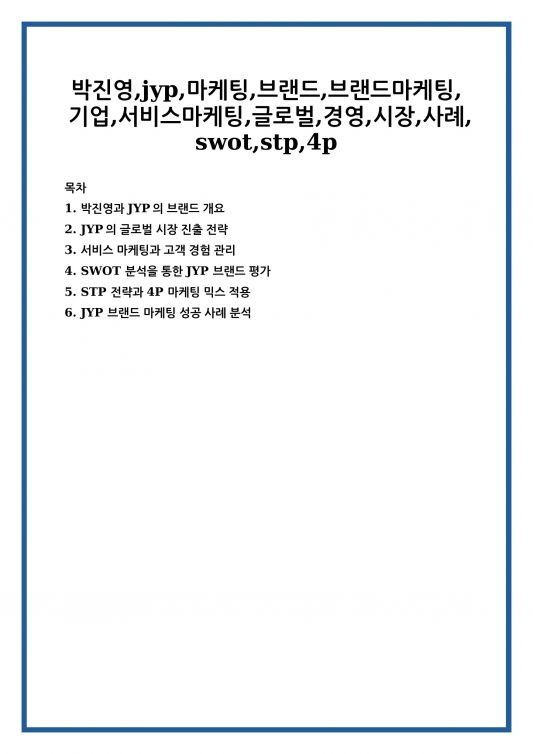 박진영,jyp,마케팅,브랜드,브랜드마케팅,기업,서비스마케팅,글로벌,경영,시장,사례,swot,stp,4p