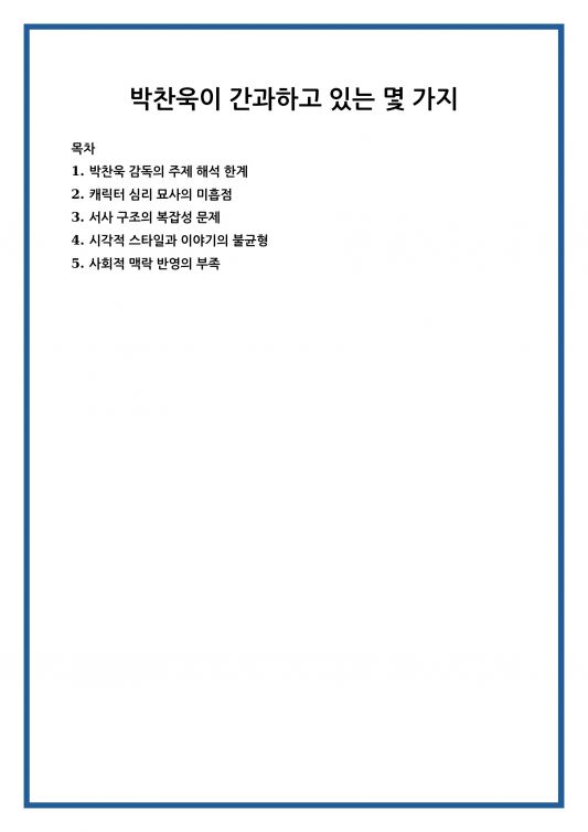 박찬욱이 간과하고 있는 몇 가지