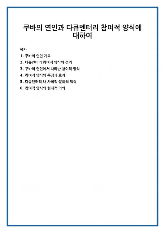 쿠바의 연인과 다큐멘터리 참여적 양식에 대하여