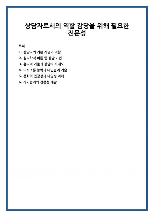 상담자로서의 역할 감당을 위해 필요한 전문성