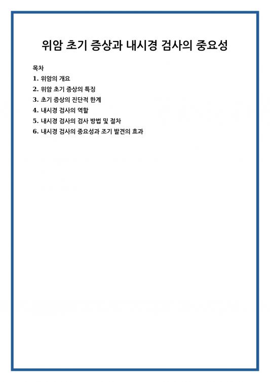 위암 초기 증상과 내시경 검사의 중요성
