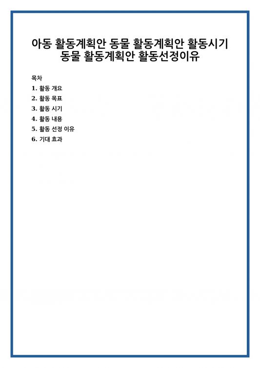 아동 활동계획안 동물 활동계획안 활동시기 동물 활동계획안 활동선정이유