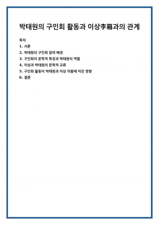 박태원의 구인회 활동과 이상李箱과의 관계