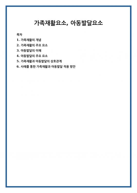 가족재활요소, 아동발달요소