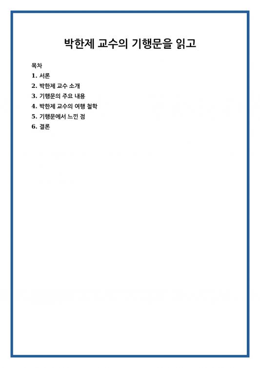 박한제 교수의 기행문을 읽고