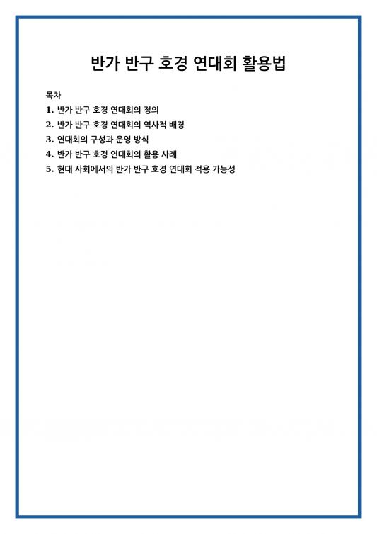 반가 반구 호경 연대회 활용법