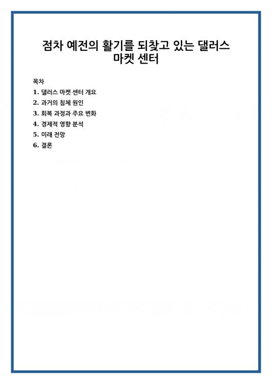 점차 예전의 활기를 되찾고 있는 댈러스 마켓 센터