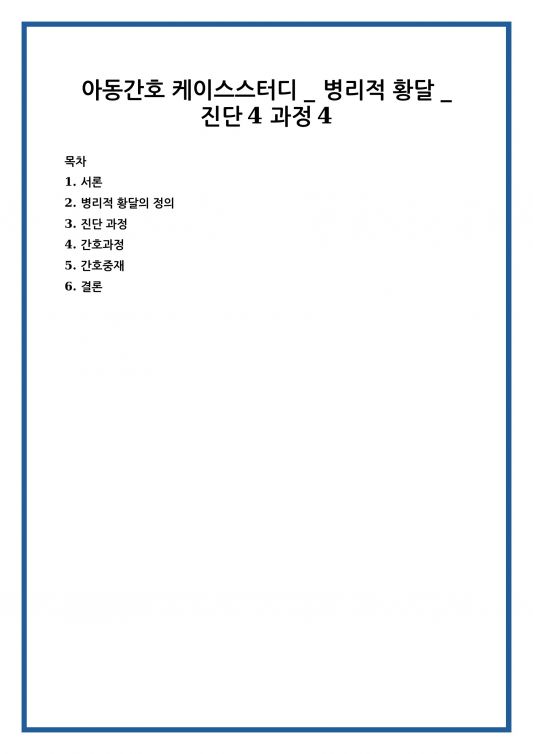 아동간호 케이스스터디 _ 병리적 황달 _ 진단4 과정4