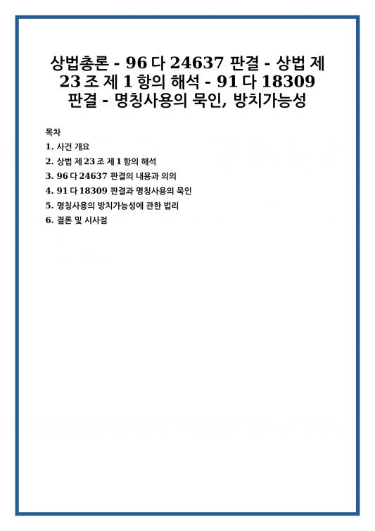 상법총론 - 96다 24637 판결 - 상법 제23조 제 1항의 해석 - 91다 18309 판결 - 명칭사용의 묵인, 방치가능성