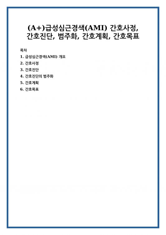 급성심근경색(AMI) 간호사정, 간호진단, 범주화, 간호계획, 간호목표