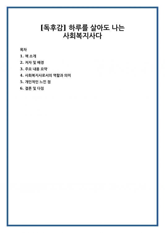 [독후감] 하루를 살아도 나는 사회복지사다