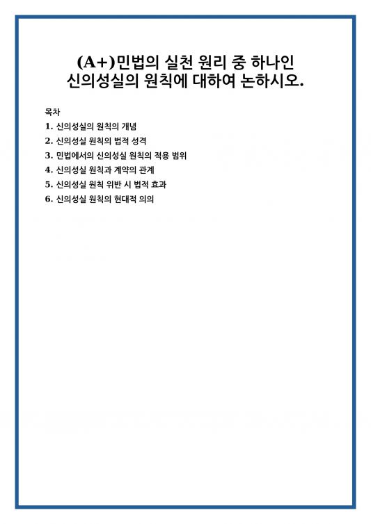 민법의 실천 원리 중 하나인 신의성실의 원칙에 대하여 논하시오.