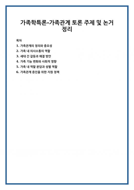 가족학특론-가족관계 토론 주제 및 논거 정리